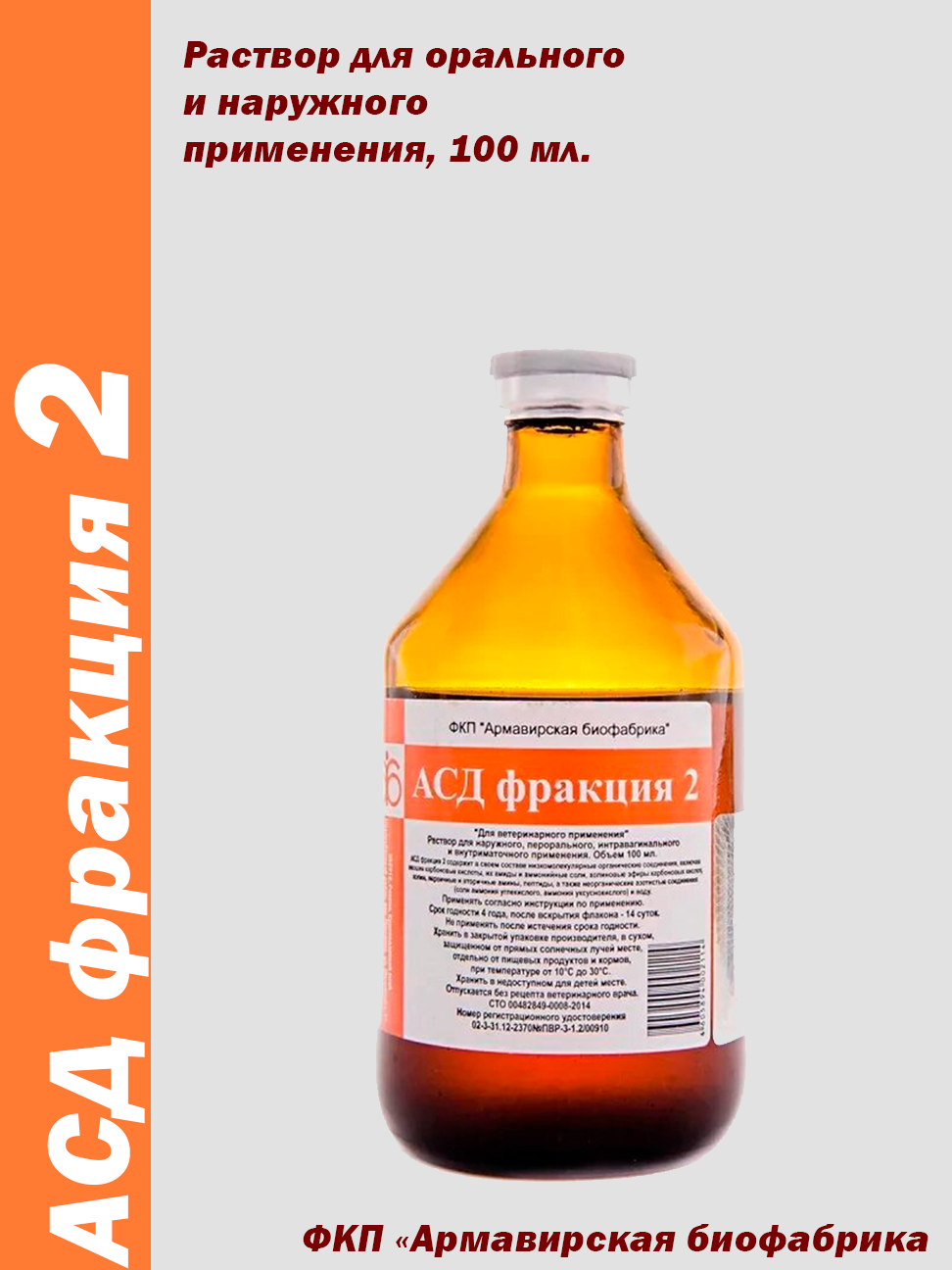 АСД-2 фракция, раствор для орального и наружного применения, 100 мл