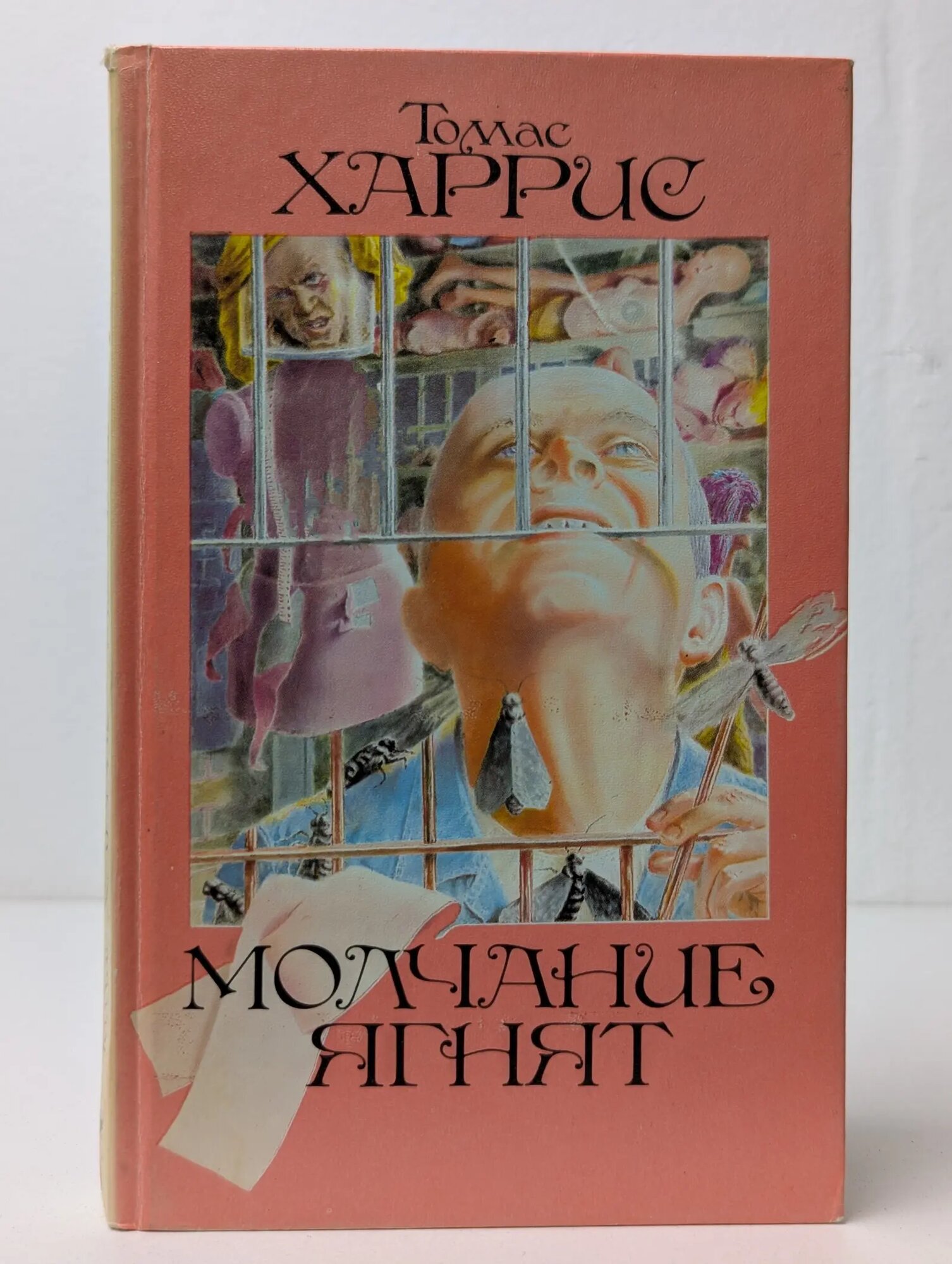 Молчание ягнят Харрис Томас 1993