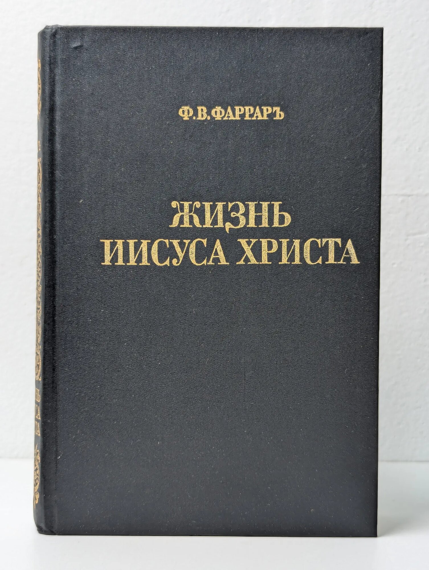 Жизнь Иисуса Христа Фаррар Фредерик Вильям 1991