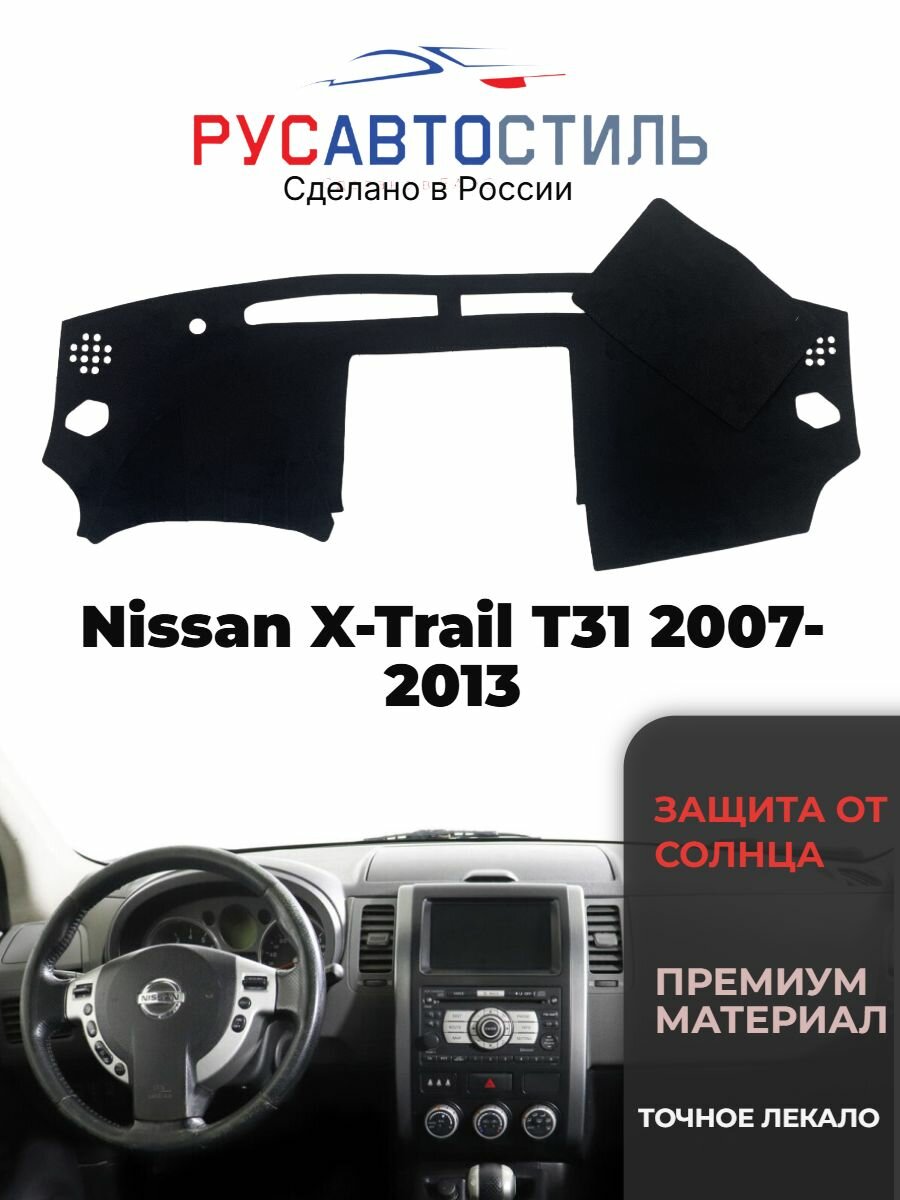 Накидка на панель из алькантары на Nissan X-Trail T31 2007-2013