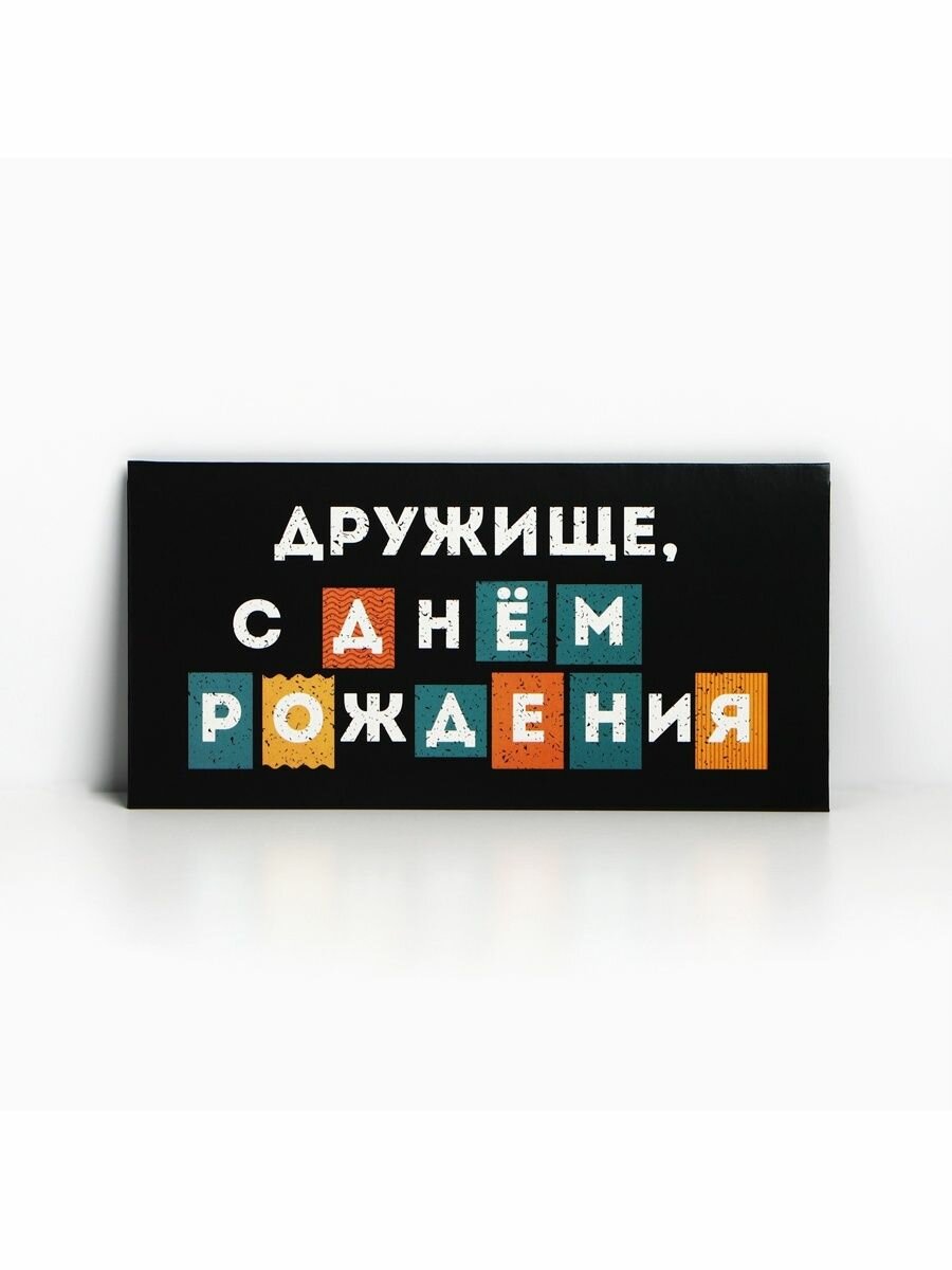 Набор конвертов для денег 10 шт. в наборе С Днём рождения, дружище , 16.5х8 см
