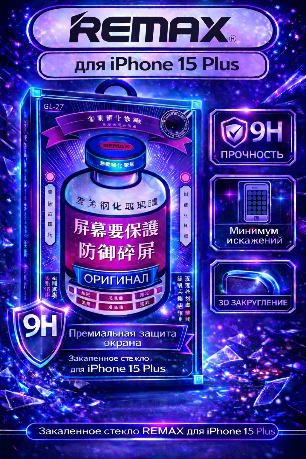Защитное стекло REMAX GL-27 для iPhone 15 Plus, противоударное бронестекло для Айфон 15 плюс