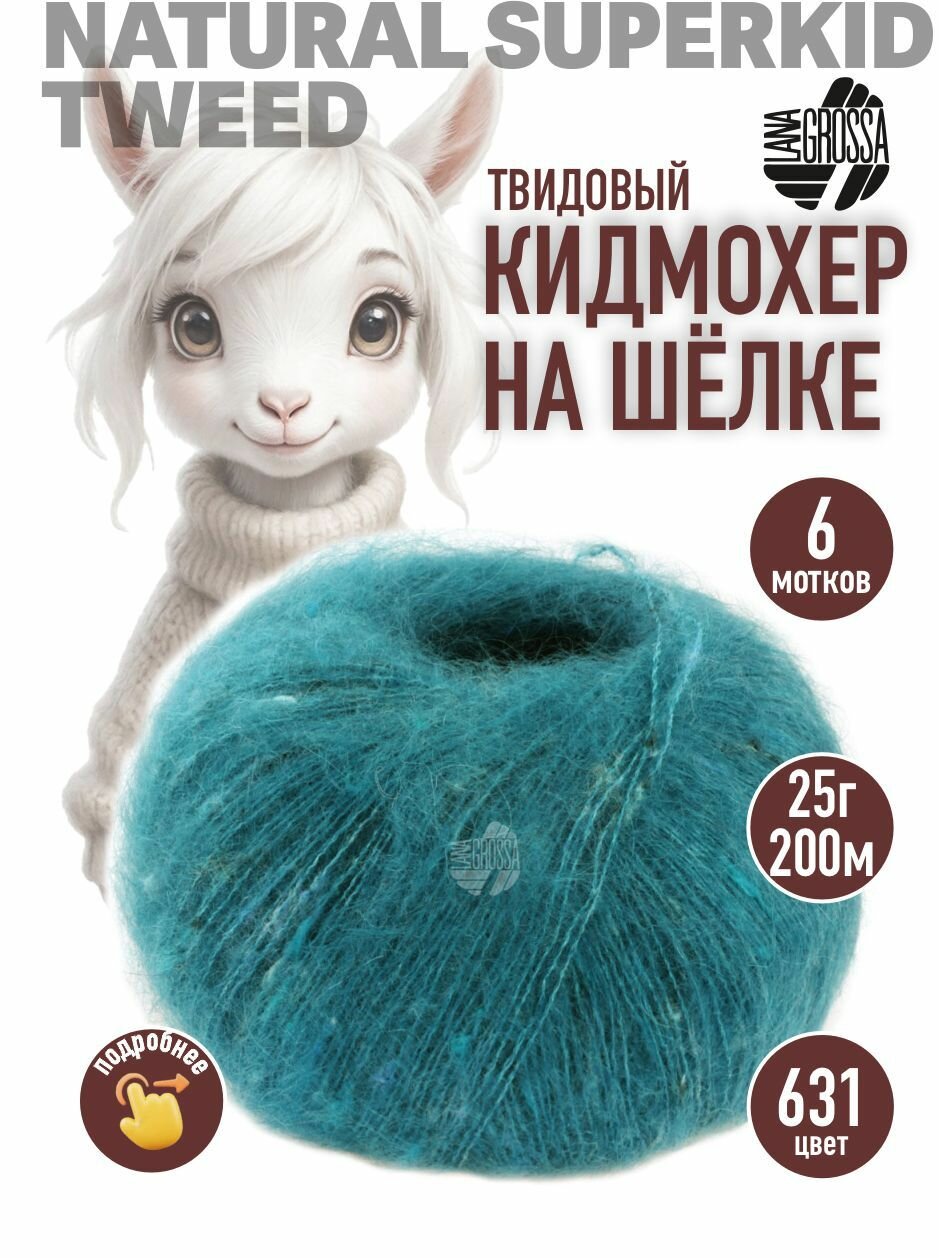 Пряжа для вязания Lana Grossa Natural Superkid Tweed (631 Turkis) 6 мотков по 25 г/215 м