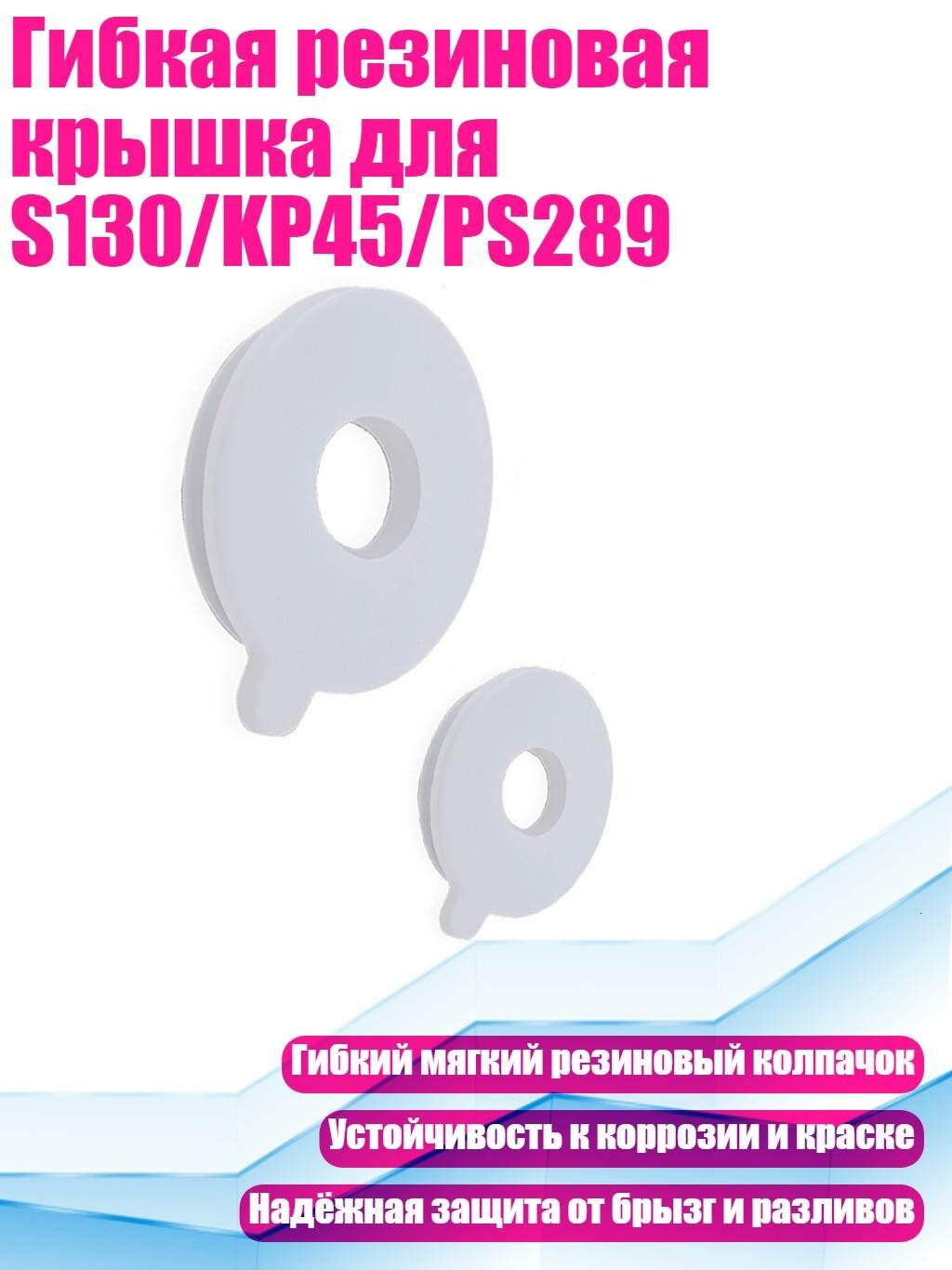 Гибкая резиновая крышка для S130/KP45/PS289, Для PS289