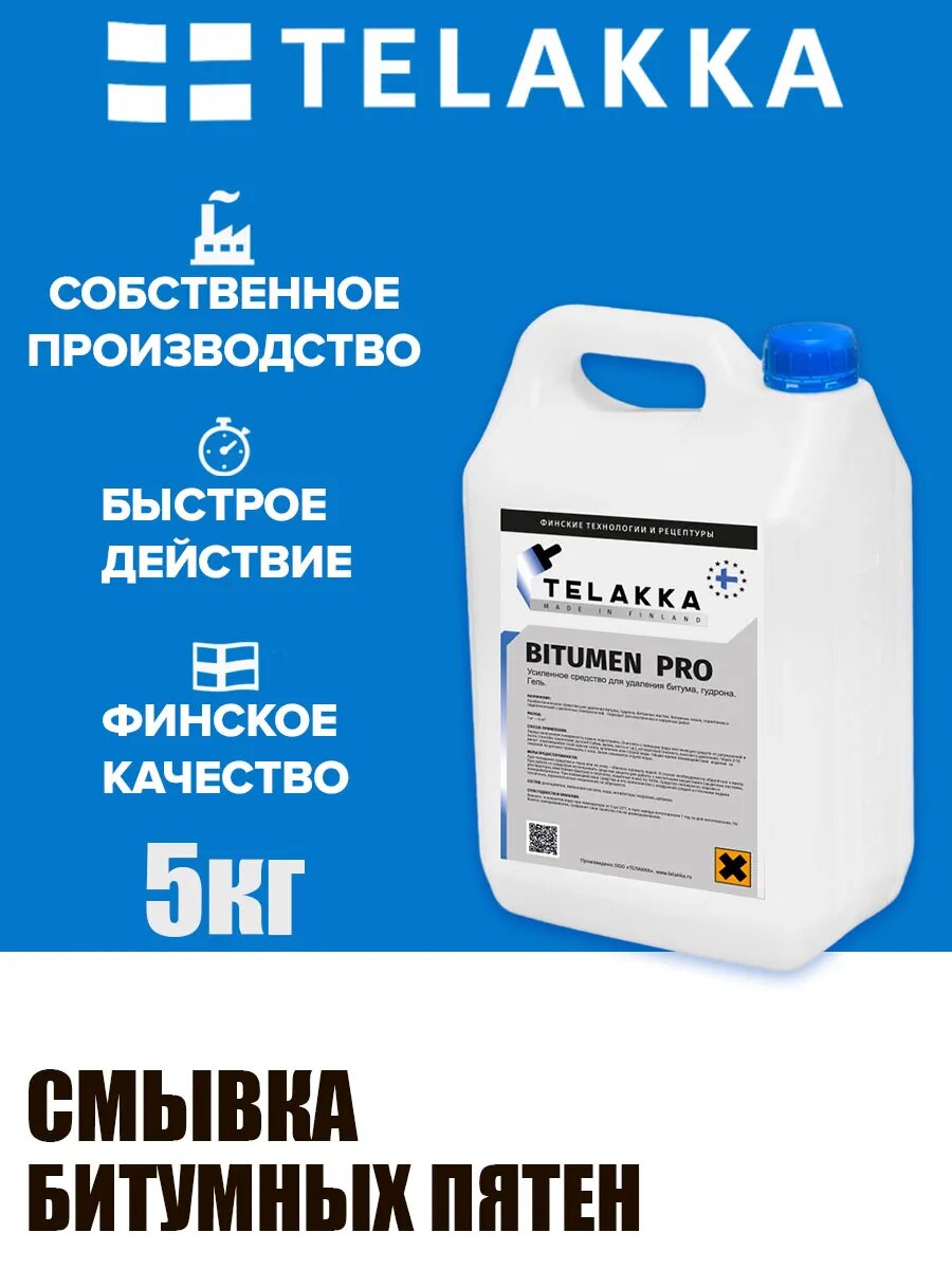Средство для удаления битума, препарат для очистки от пятен от финского бренда TELAKKA 5кг