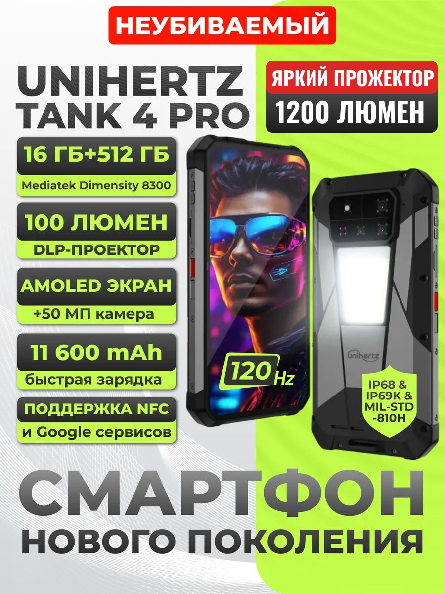 Защищенный смартфон Unihertz Tank 4 Pro, 16/512 ГБ, 11600мАч, Проектор, Фонарь, Ночная камера. Гарантия 1 год.