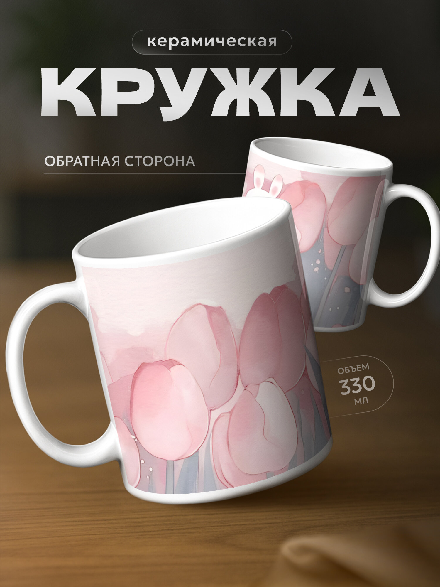 Кружка тюльпаны с зайчиком