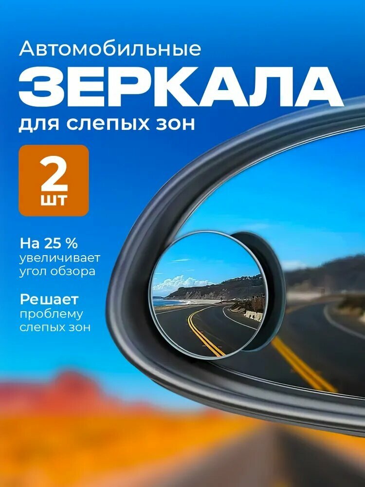 Зеркало мертвой зоны для автомобиля 2 шт. Дополнительные зеркала слепой зоны для авто. Диаметр 5 см.