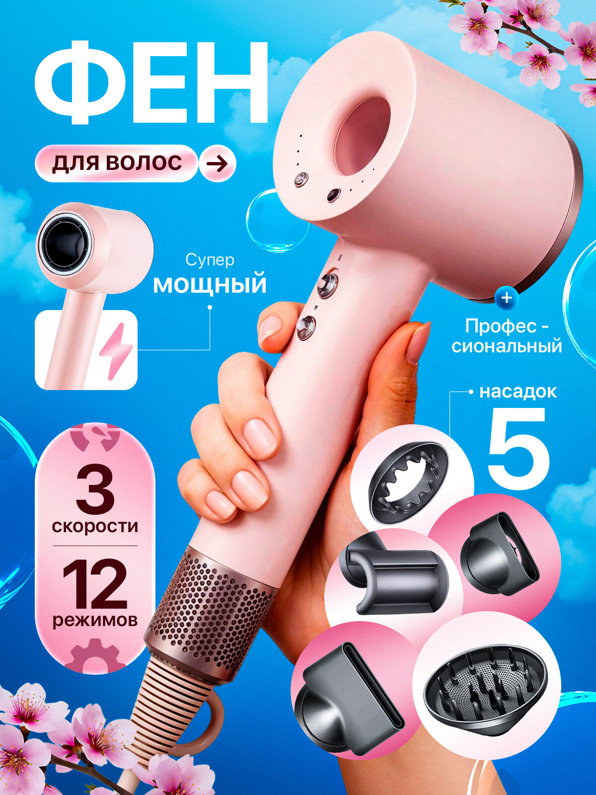 Фен профессиональный с 5 насадками, 2 температурных режима, 4 скорости