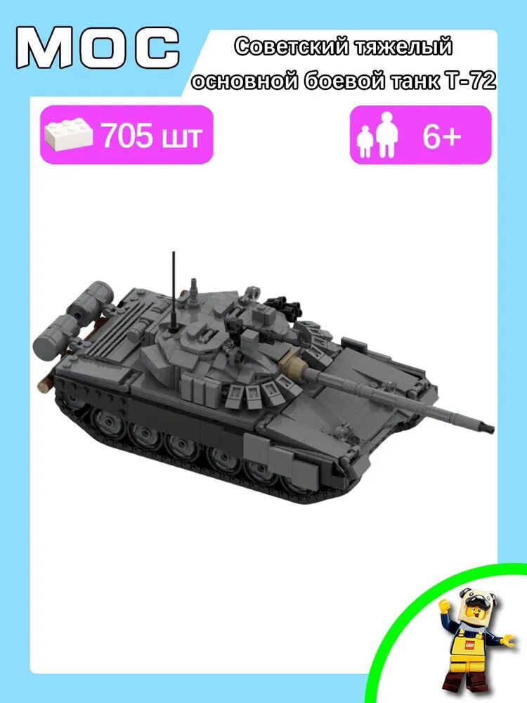 Конструктор Советский тяжелый основной боевой танк Т-72 военный 705 шт 6+ Игровой набор для малышей игрушка для мальчиков Игрушки для всех возрастов