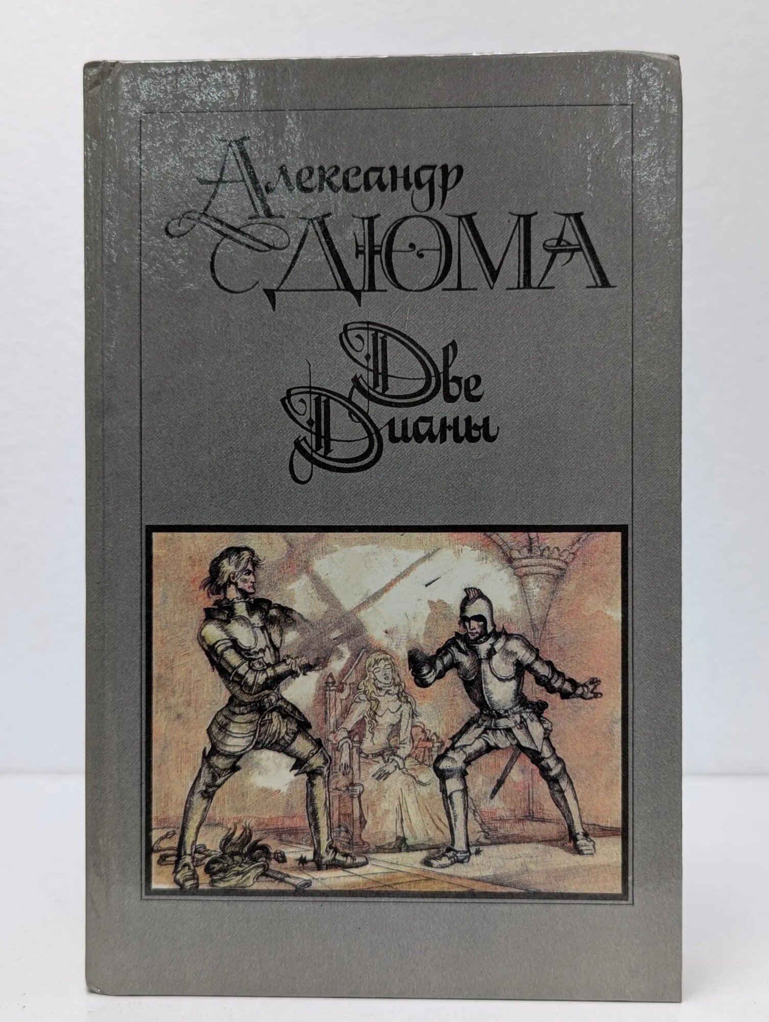 Две Дианы Дюма Александр 1990
