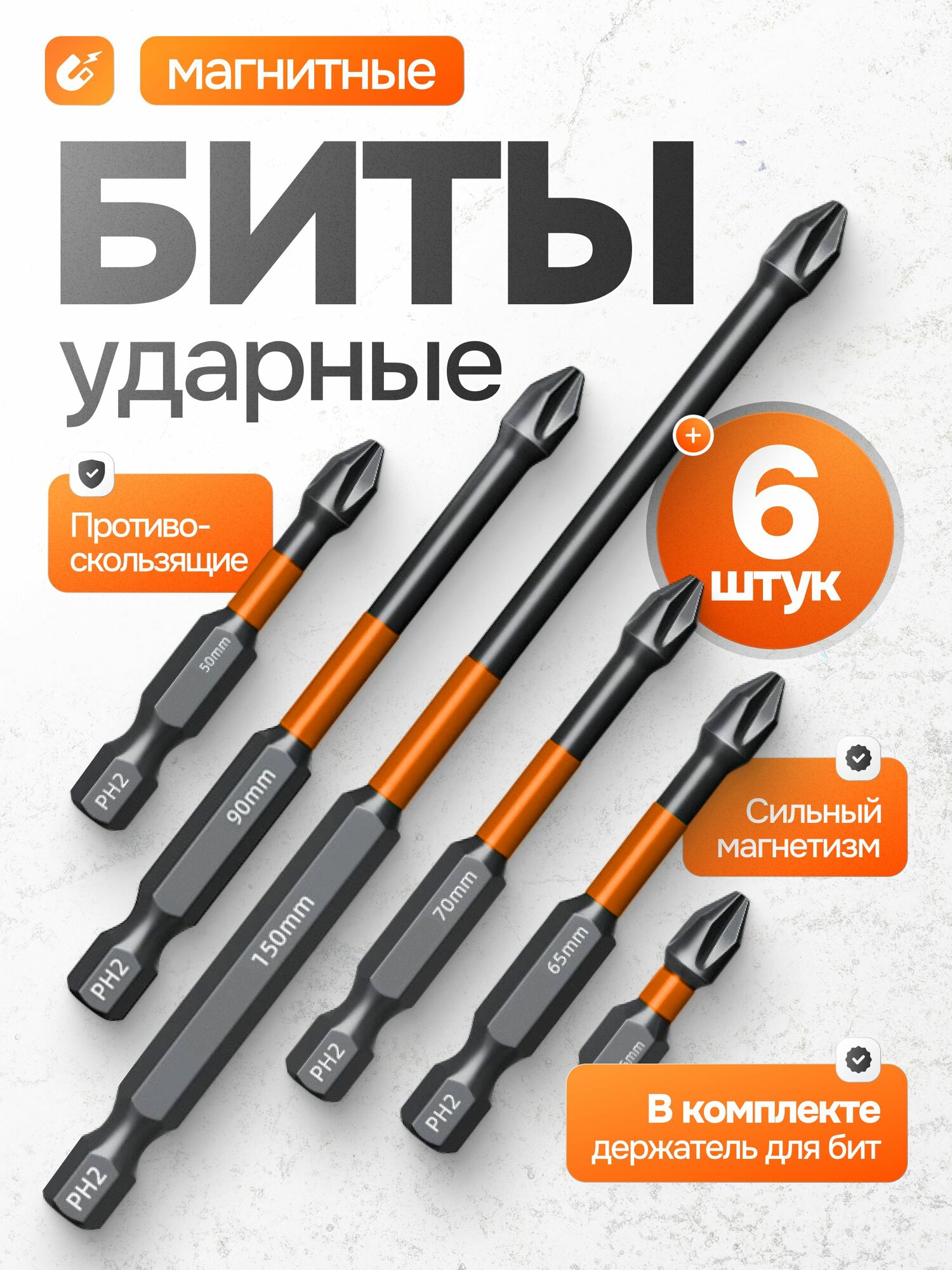 Биты магнитные, усиленные для шуруповерта 6шт