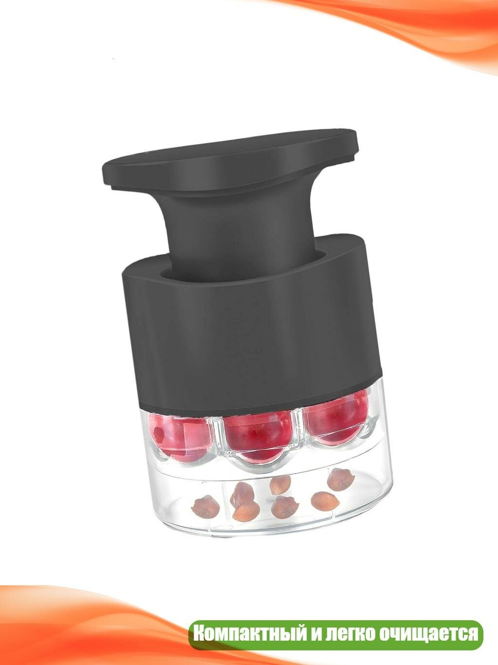 Экстрактор косточек для фруктов, Черный