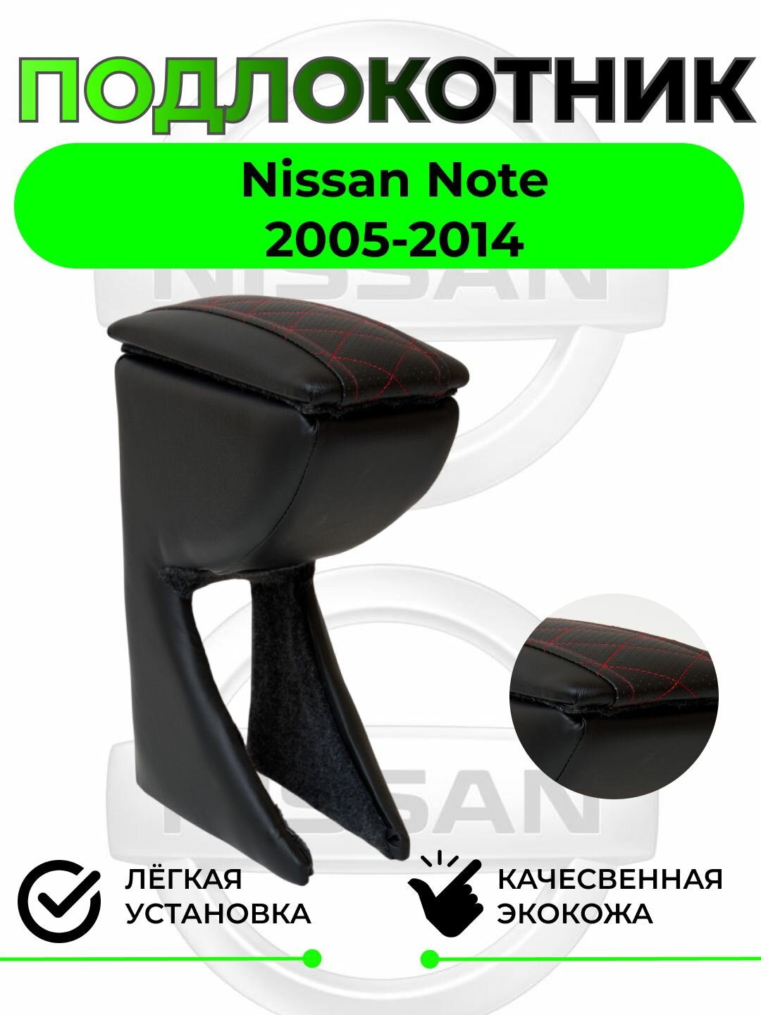 Подлокотник на Nissan NOTE / Ниссан Нот