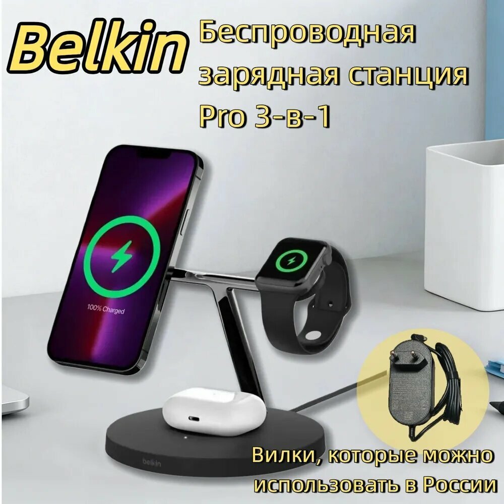 Беспроводная зарядная станция Belkin BoostCharge Pro 3-в-1 с официальной поддержкой MagSafe 15W, Черный