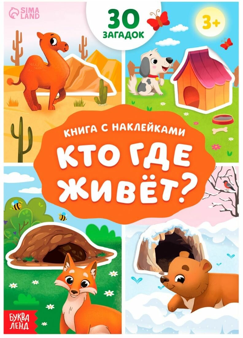 Книга с наклейками "Кто где живёт?", альбом для детского творчества с заданиями и загадками, учим животных, 16 стр, 30 стикеров, 3+