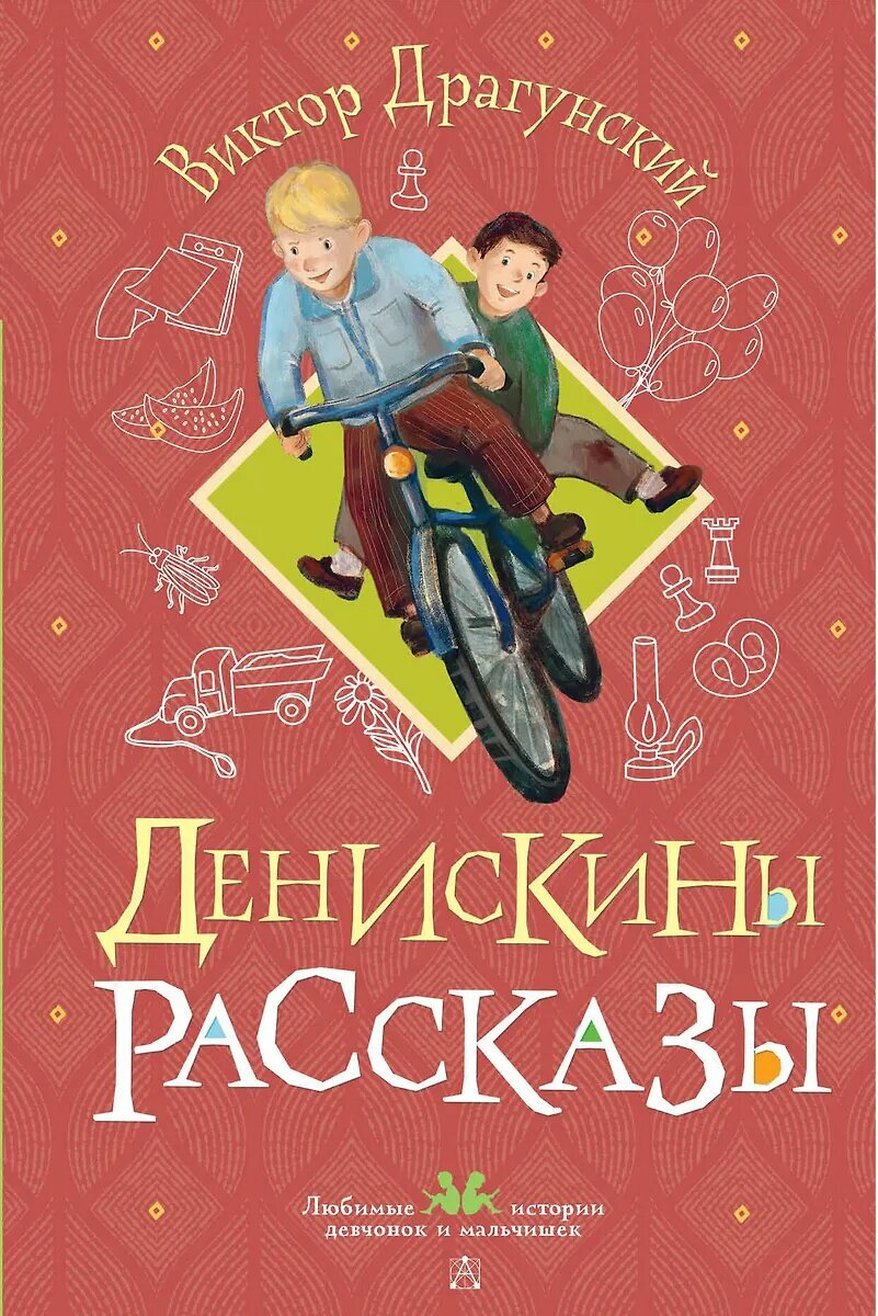Сборник рассказов АСТ Денискины рассказы Драгунский В. Ю, 2025 г