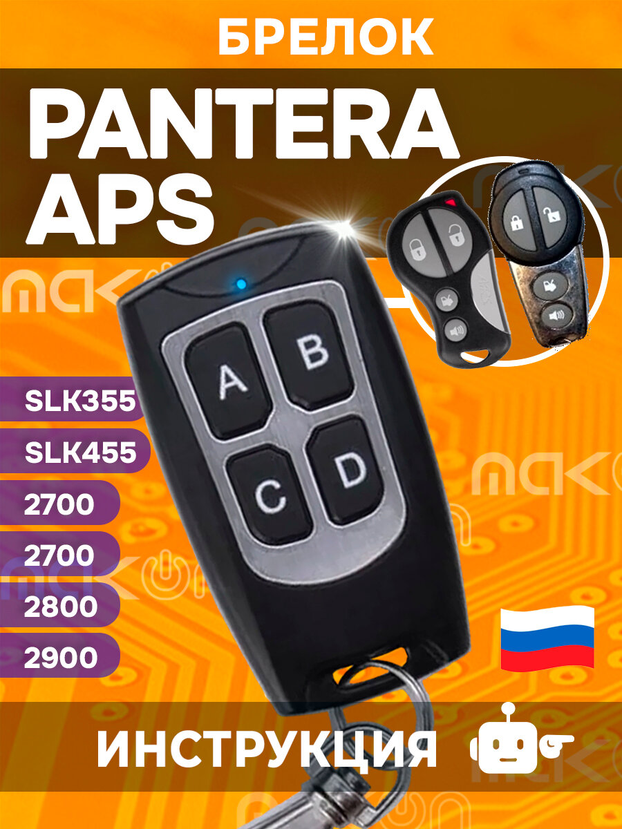 Брелок программируемый для APS 2700 2800 2900 / Pantera CLK355 CLK455