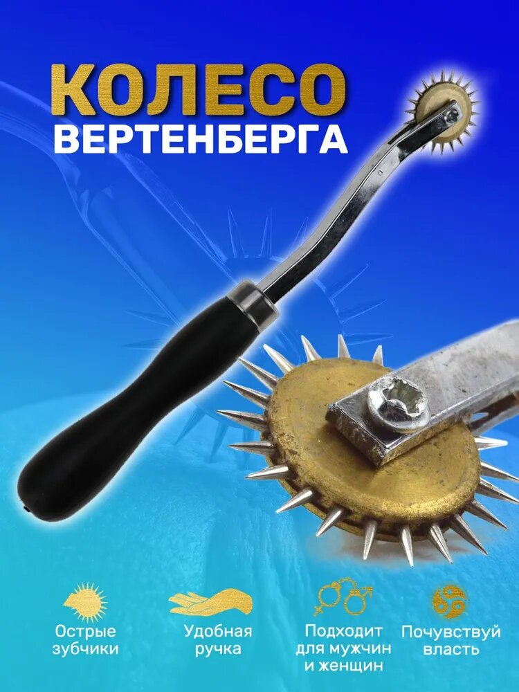 Стимулятор игольчатый "Колесо вартенберга" для сосков 18+