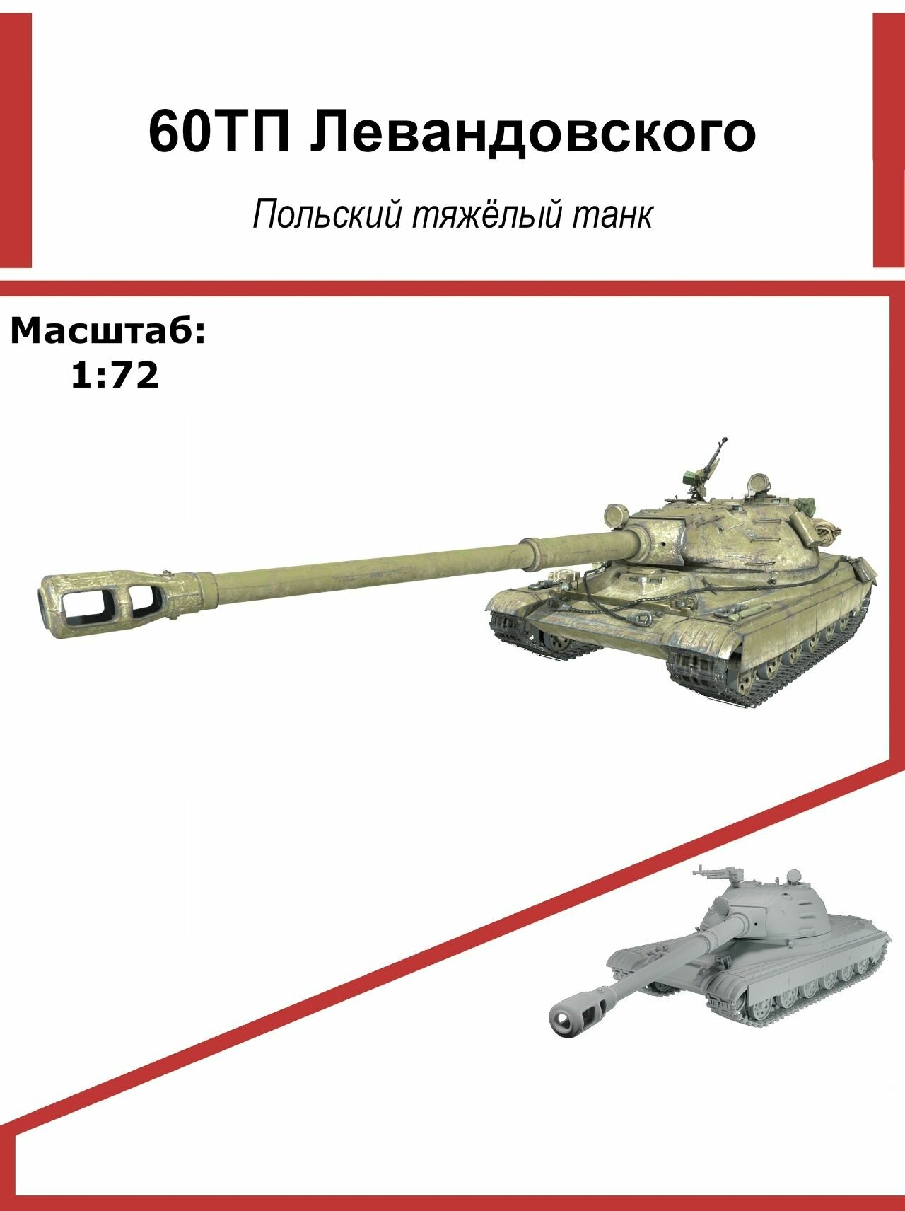 Модель 60TP Левандовского, 1:72, польский тяжёлый танк (проект), Союз Форм