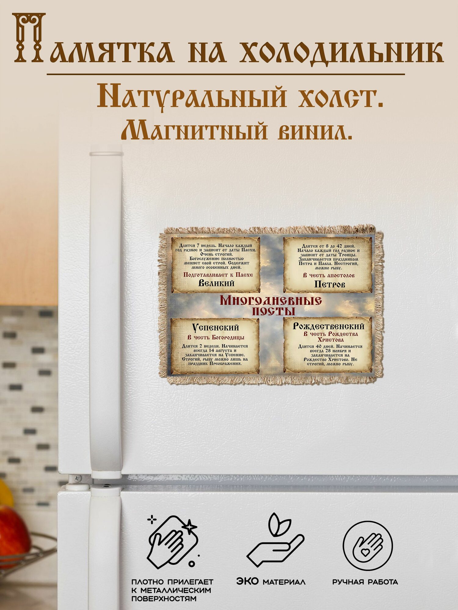 Универсальный свиток Памятка магнит на холодильник Многодневные посты, холст