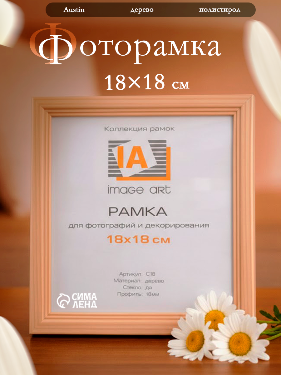 Фоторамка дерево "Image Art" С18 18х18 см,(пластиковый экран), бронза