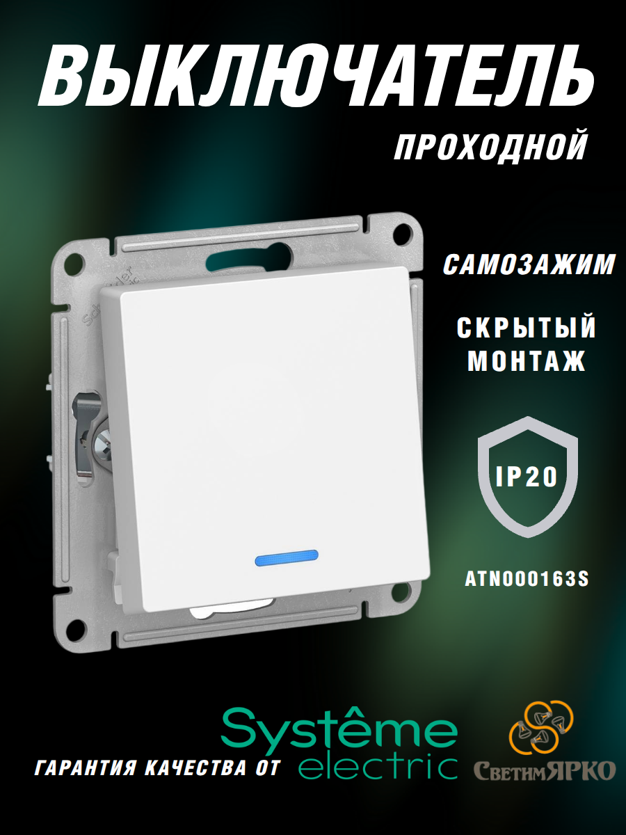 Выключатель с подсветкой Systeme Electric ATLASDESIGN, белый ATN000163S