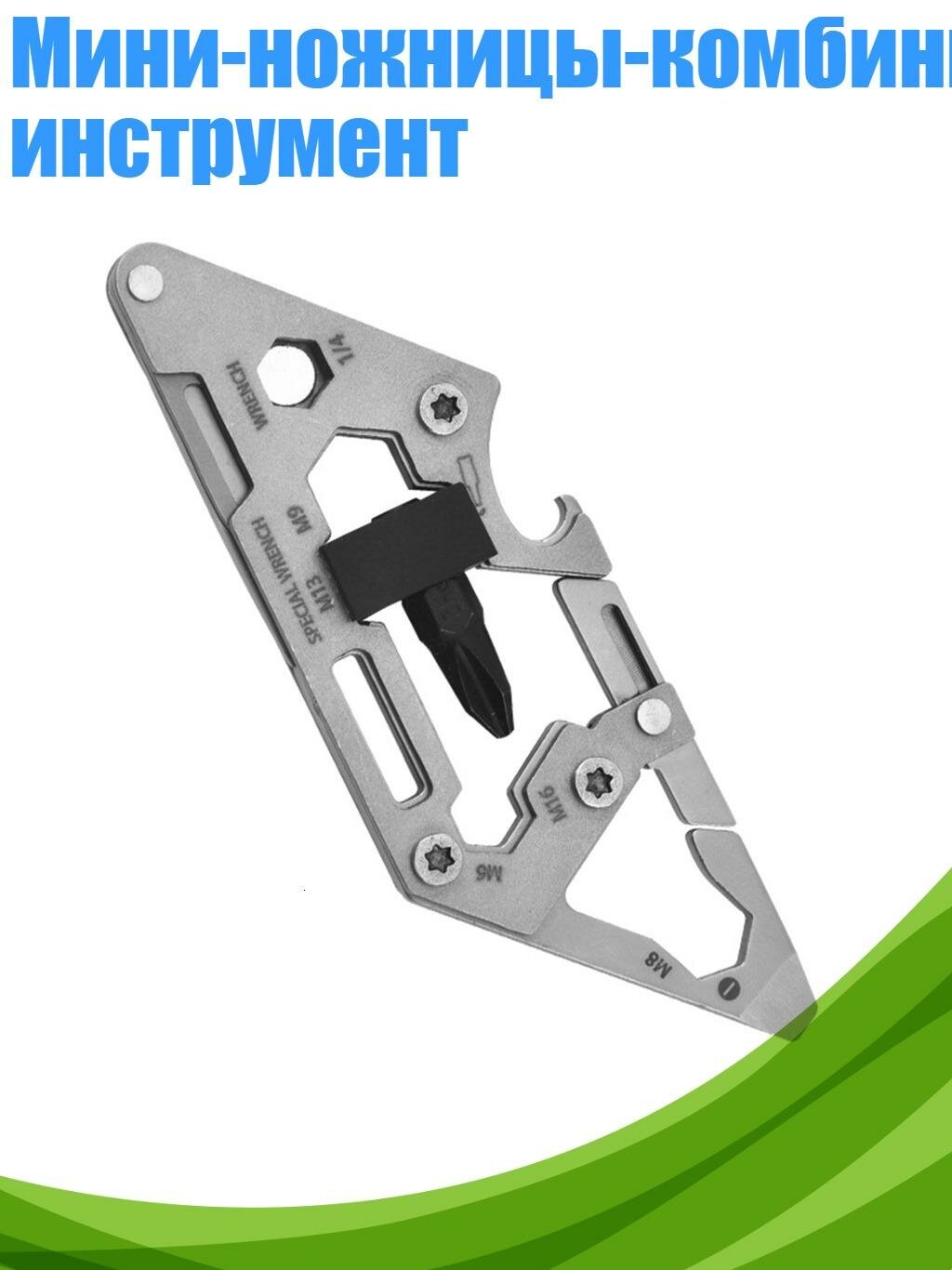 Мини-ножницы-комбинированный инструмент