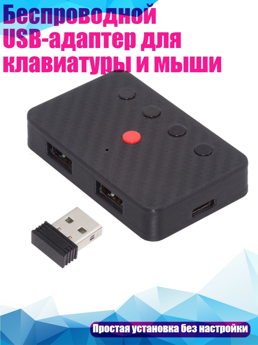 Беспроводной USB-адаптер для клавиатуры и мыши