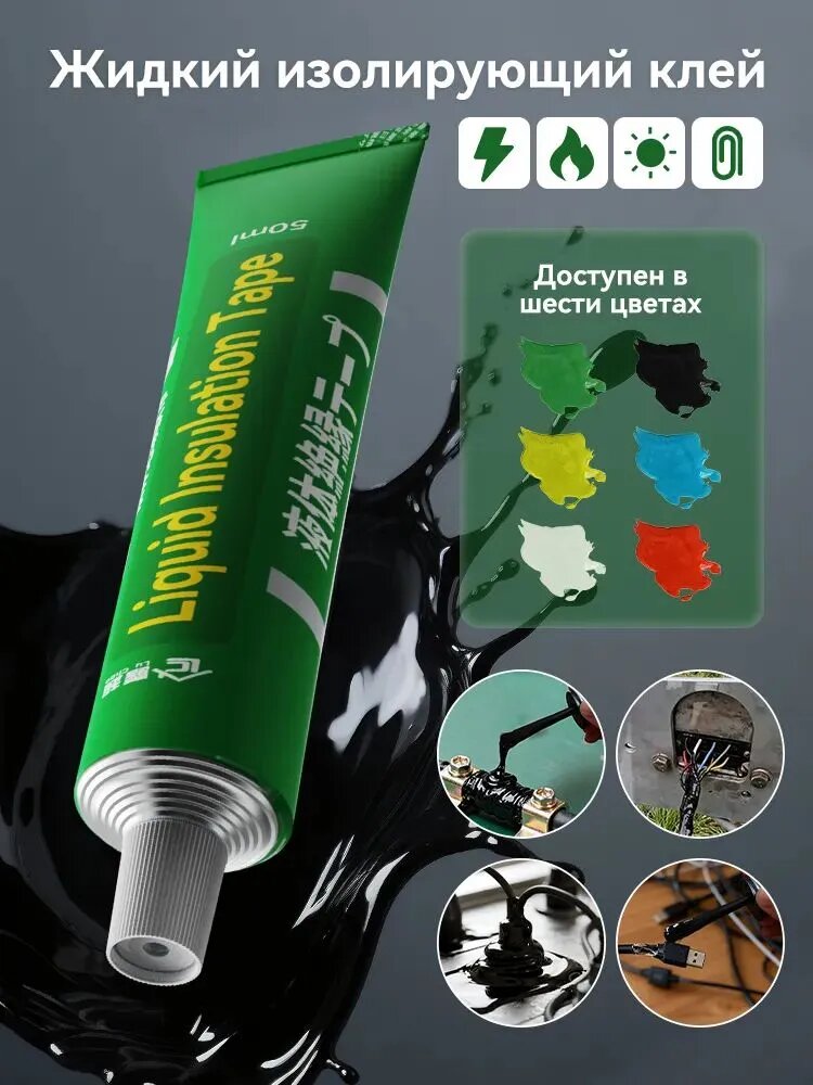 50 мл жидкой изоленты. Влагостойкий гель. Паста универсальна. Объем - 30 мл. черное