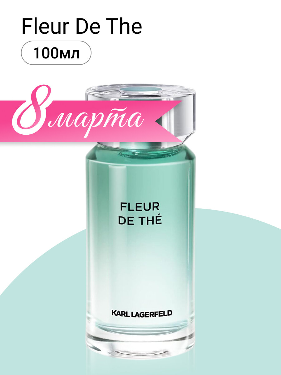 Духи женские. Парфюмерная вода Karl Lagerfeld Fleur De The. Карл Лагерфельд Флер Де Зе. Для женщин. 100мл.