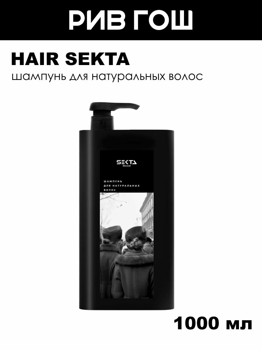HAIR SEKTA Шампунь для натуральных волос, 1000 мл