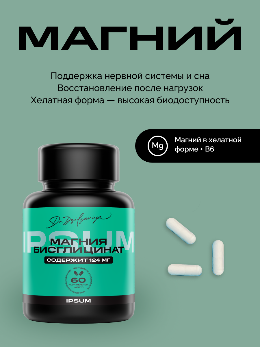 Магний, Витамины Магний B6 от стресса, комплекс витаминов для иммунитета, 60 капсул IPSUM Magnesium