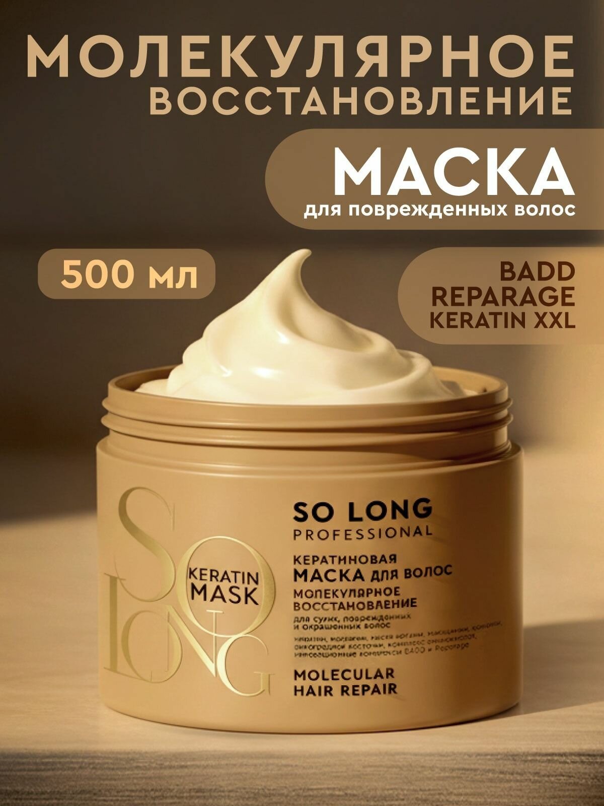 So Long Маска для волос с кератином, липидная восстанавливающая, BADD+ReparAge, 500 мл
