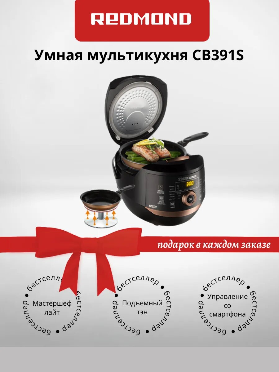 Мультиварка/Умная мультикухня CB391S (+подарок)