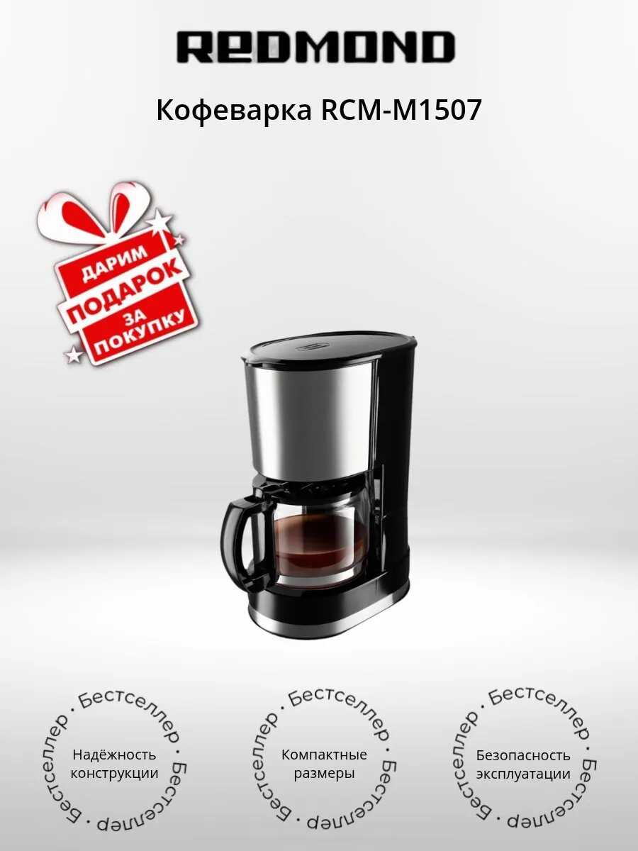 Кофеварка RCM-M1507 (+подарок)