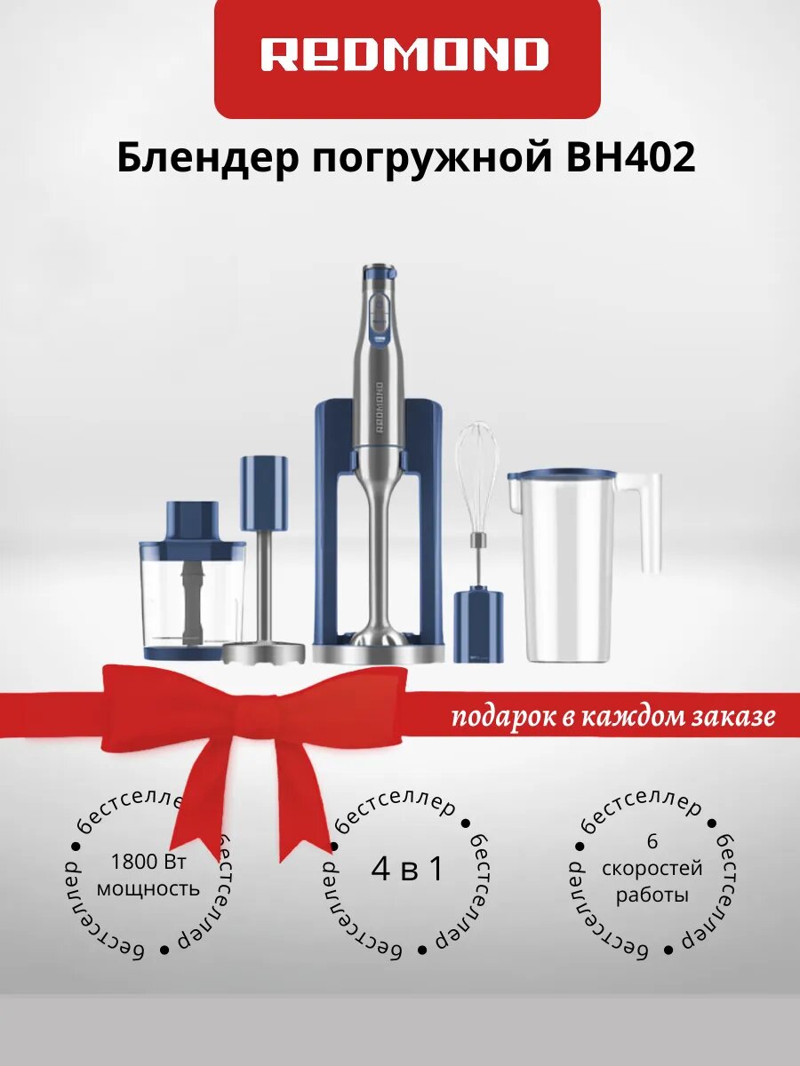 Блендер погружной BH402 (+ подарок)
