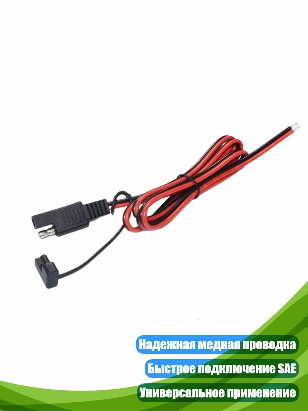 SAE-удлинительный кабель 1 м