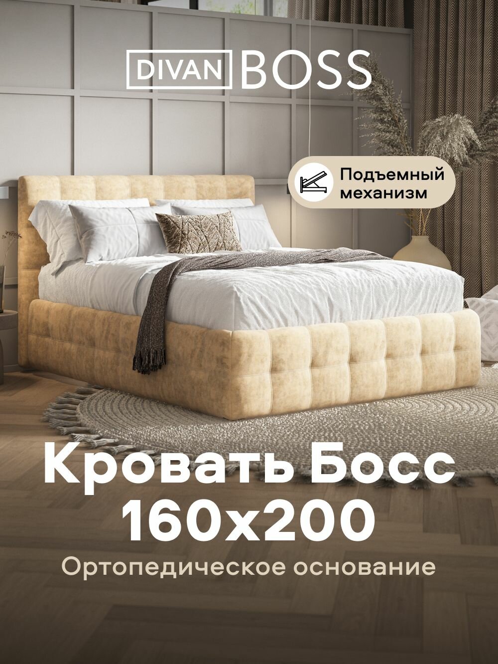 Двуспальная кровать Босс, с подъемным механизмом, велюр Роял шампань, спальное место 160х200 см