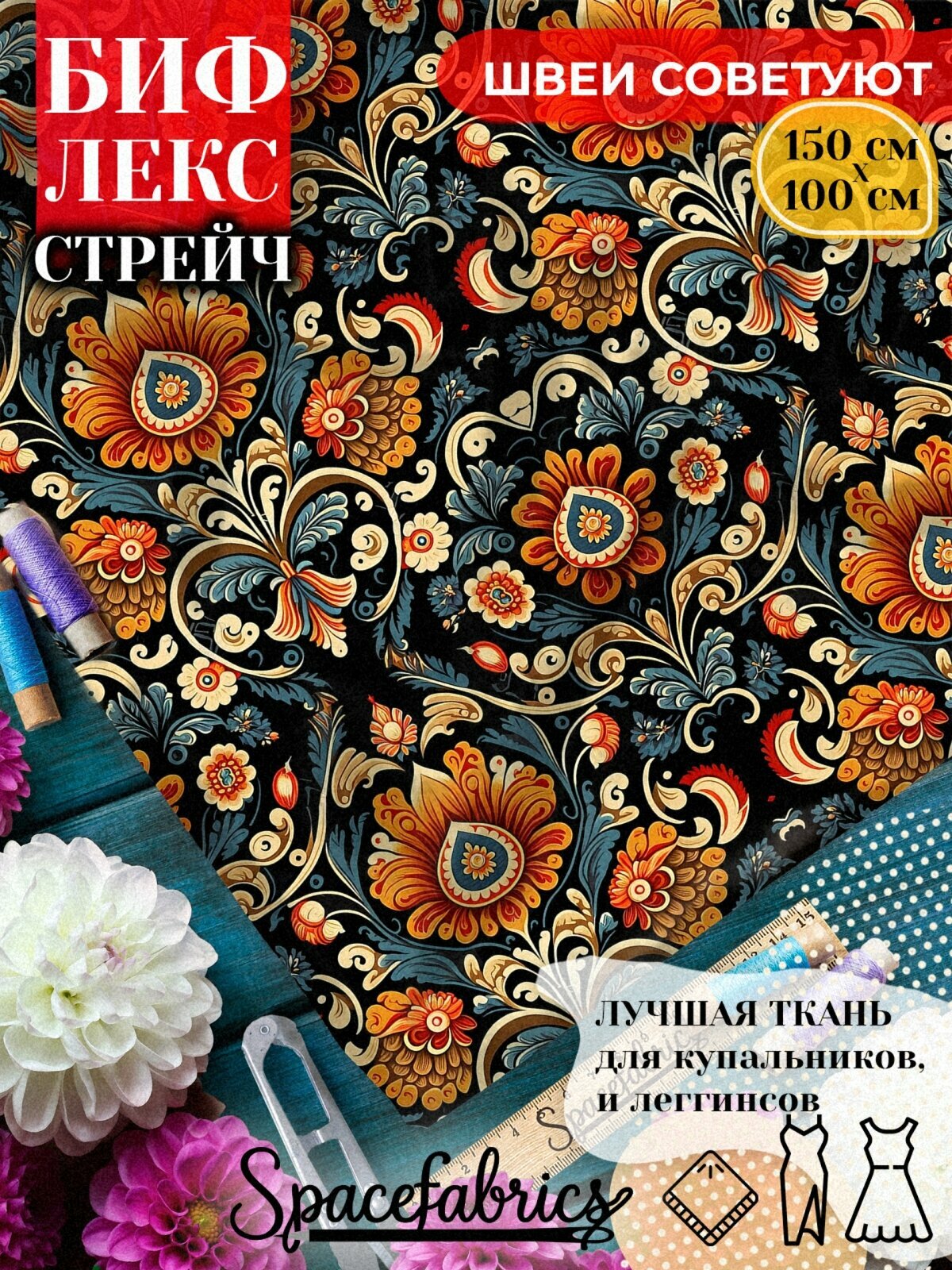 Бифлекс ткань для шитья и рукоделия, 240 г/м2, отрез 150х100 см, трикотажная стрейч ткань с принтом