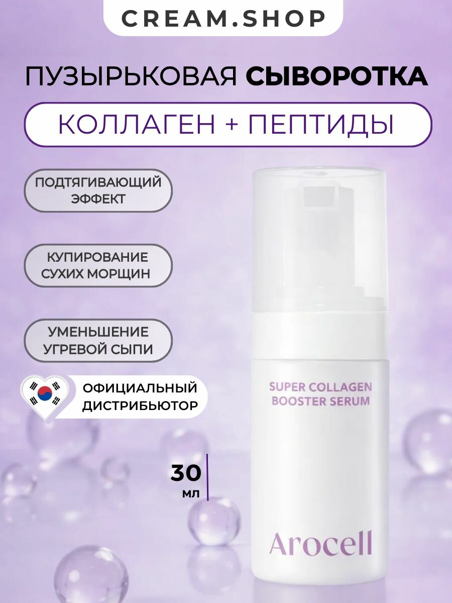 Мощная пузырьковая сыворотка с низкомолекулярным коллагеном Arocell Super Collagen Booster Serum 30 мл