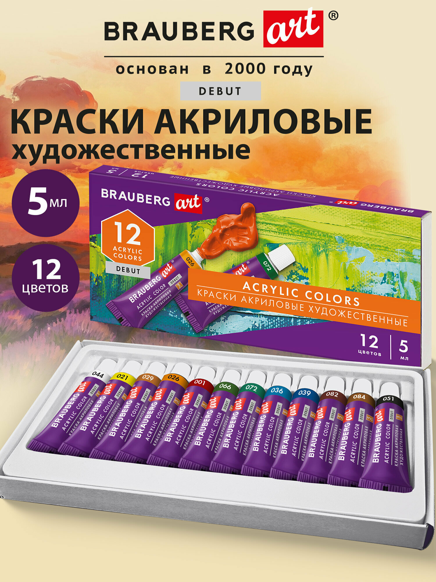 Акриловые краски набор для рисования, художественные 12 цветов по 5 мл в тюбиках, Brauberg Art Debut, 192385