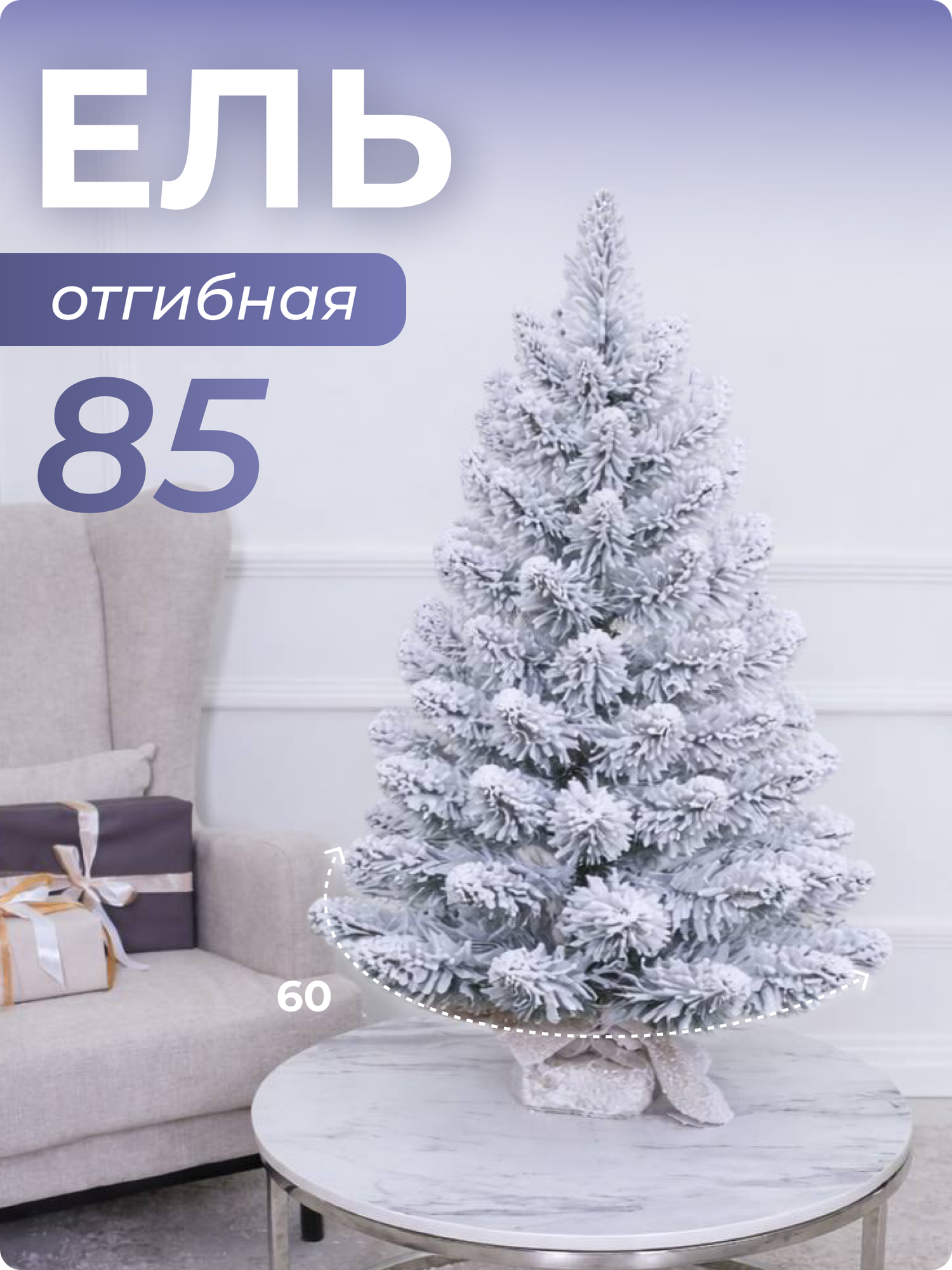 Искусственная елка "Наша Ёлка", высота 85см, диаметр 60см, белая