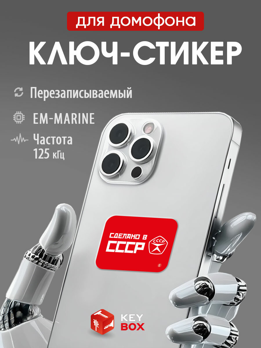 Ключ-стикер для домофона на телефон, Em-Marine перезаписываемый, KeyBox, сделано в СССР.
