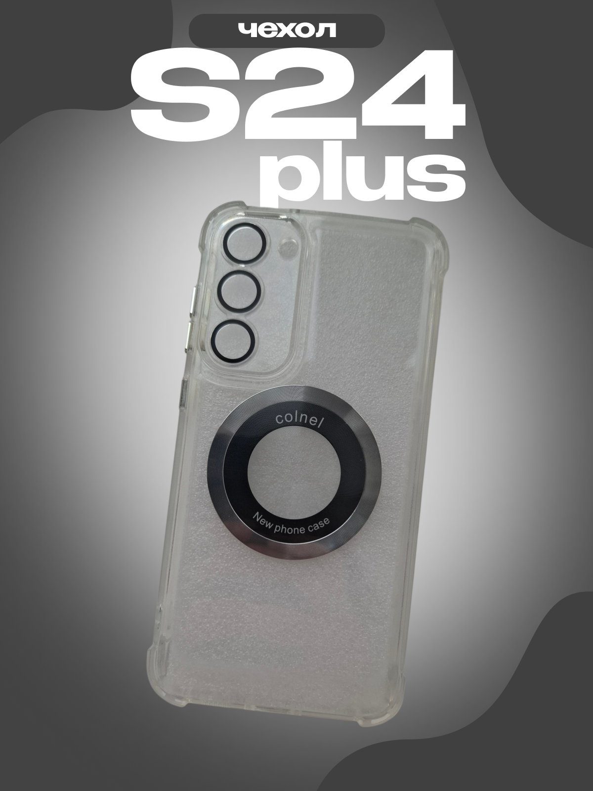 Чехол для Samsung S24 Plus защитный, с магнитным креплением, прозрачный