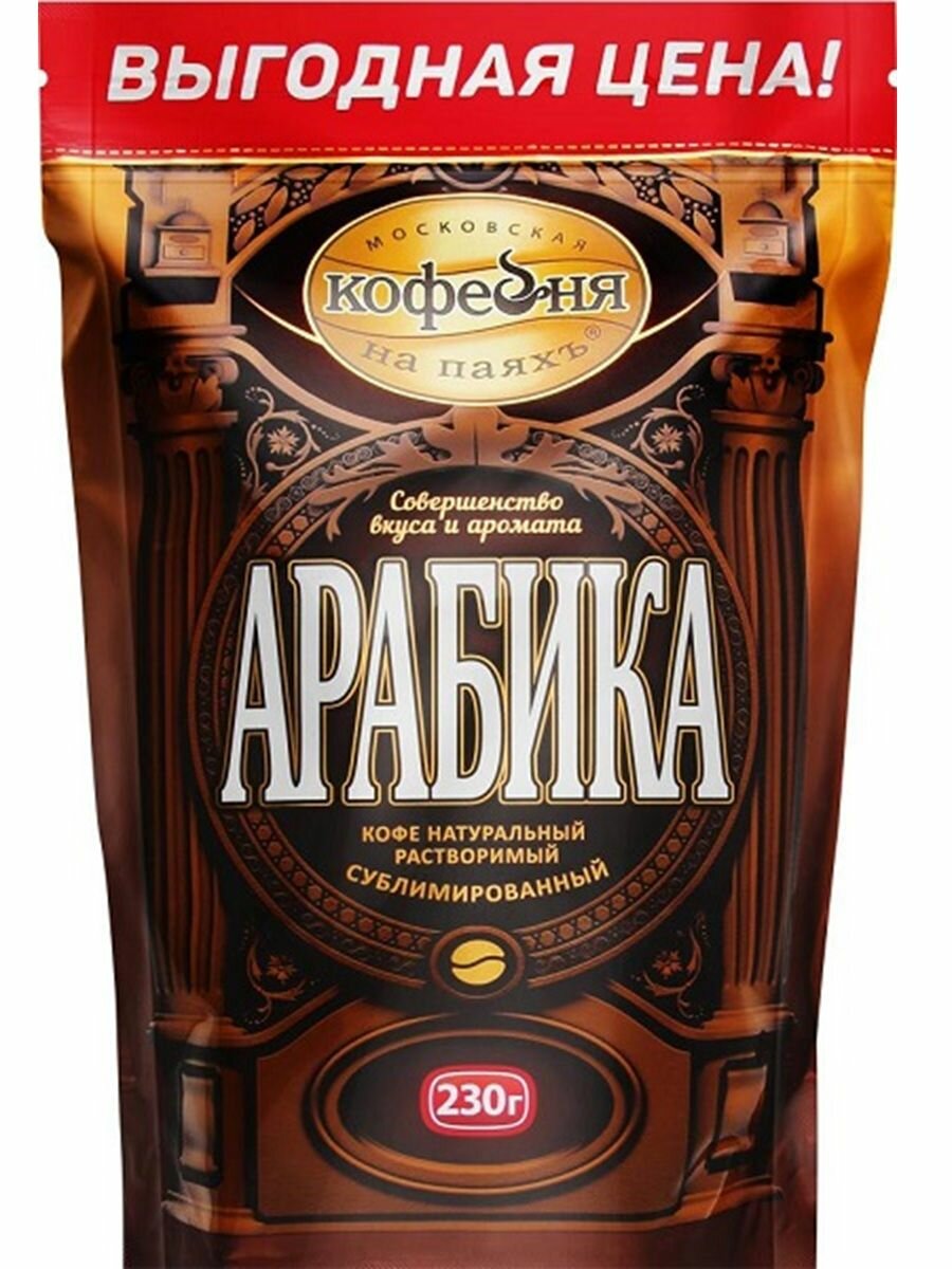 Кофе 230г Московская Кофейня на Паяхъ арабика сублимированный