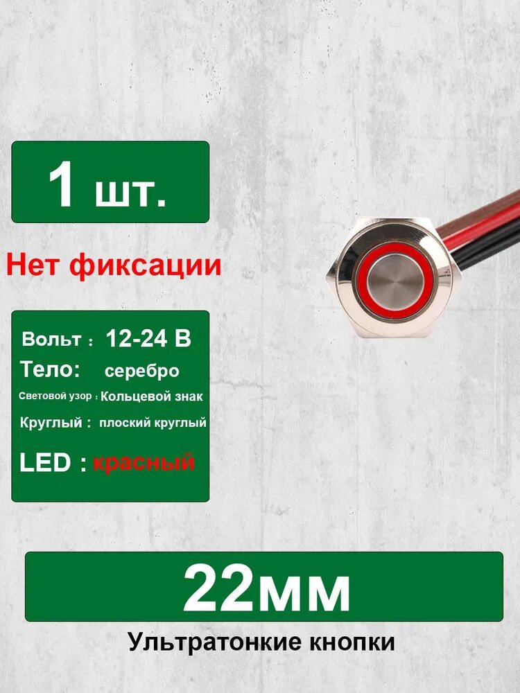 22мм переключатель ультракоротких металлических кнопок, с проводами, мгновенный сброс, светло - красный, серебристый корпус, плоская головка, 12-24В, Нет фиксации