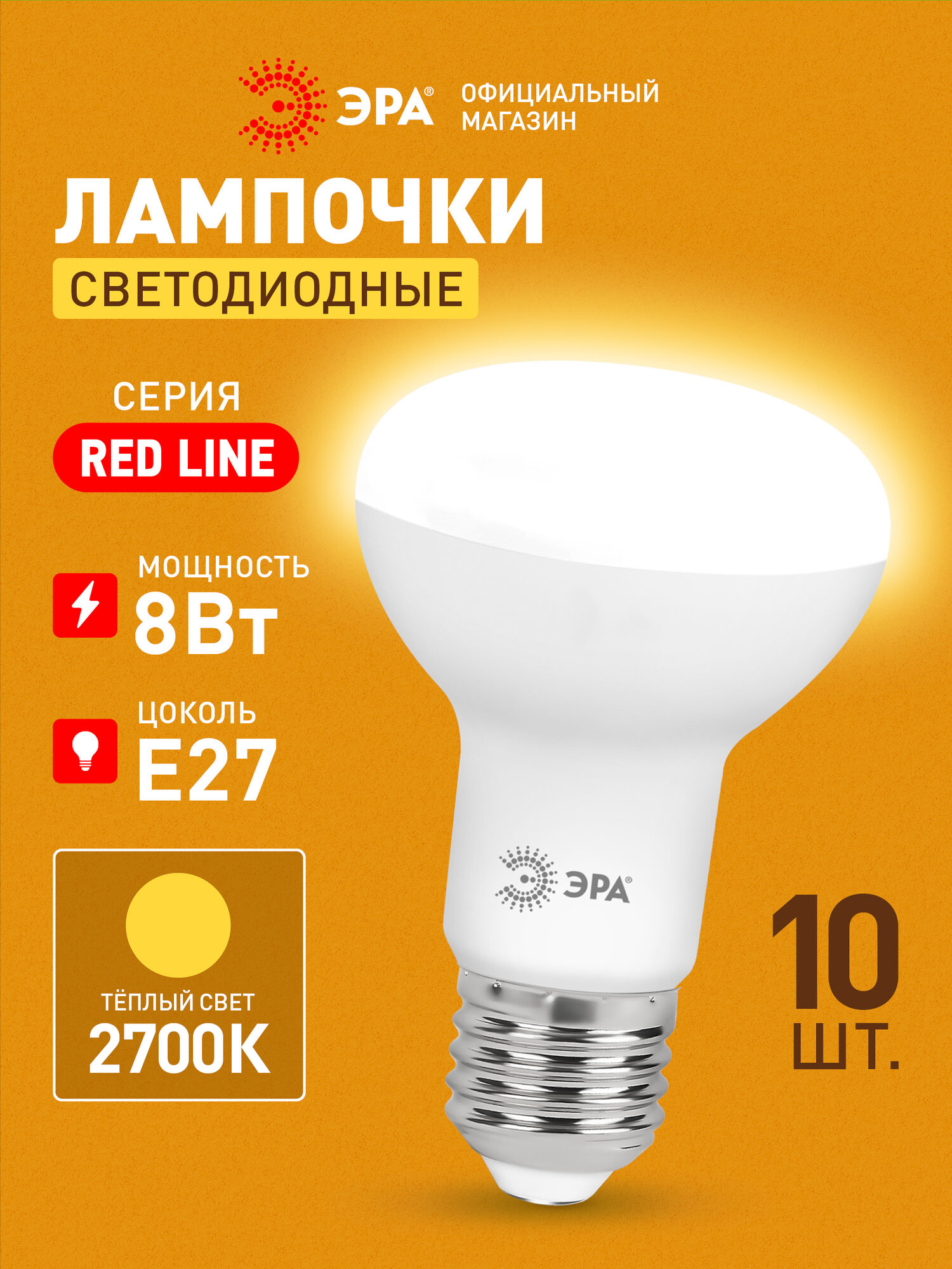 Лампочка светодиодная ЭРА LED E27 8 Вт R63 рефлектор 2700К теплый белый свет набор 10 штук