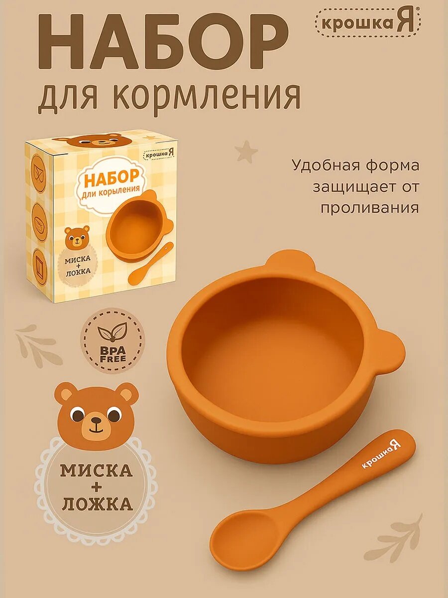 Набор для кормления Крошка Я "Мишка" 2 предмета (миска, ложка), коричневый
