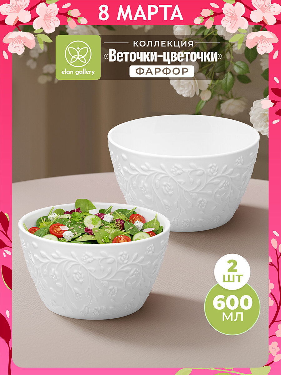 Салатник 2 пр. по 600 мл Elan Gallery Веточки цветочки, фарфор, набор
